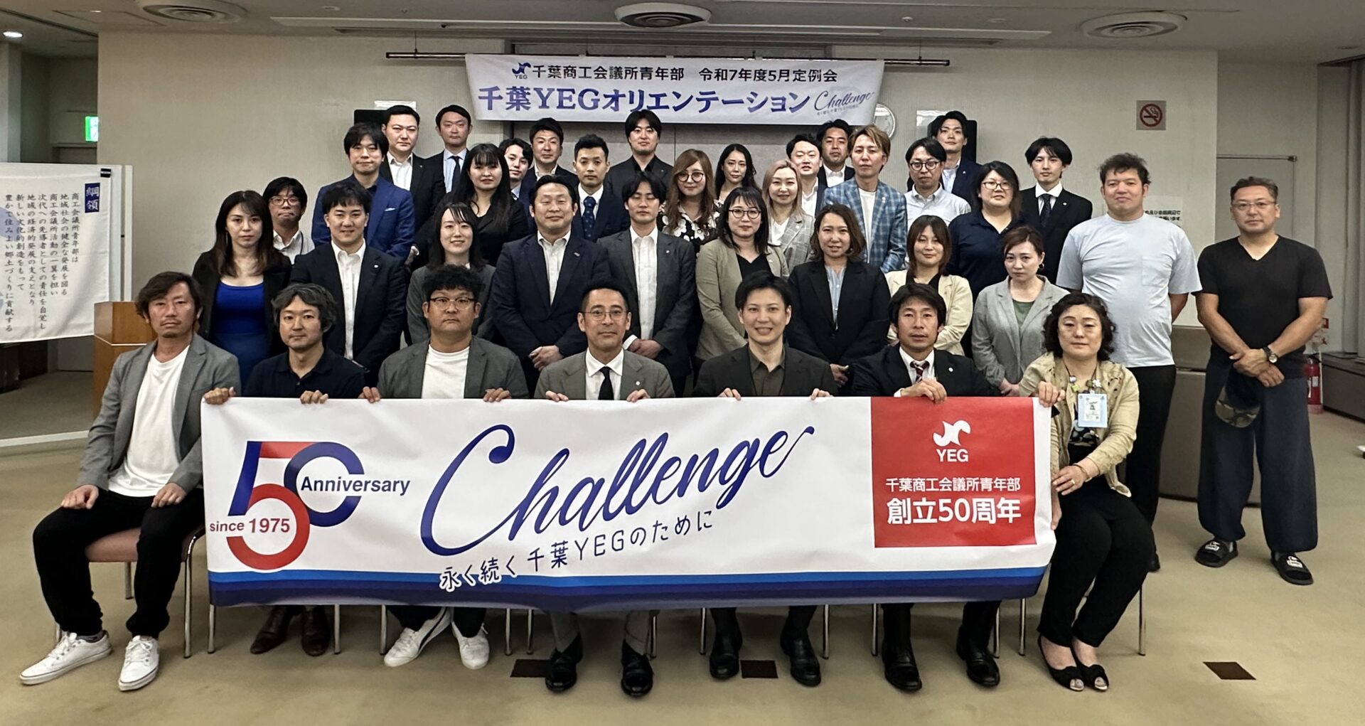 令和7年度 5月定例会『「千葉YEGオリエンテーション」～”Challenge”永く続く千葉YEGのために～』を開催！ – 千葉商工会議所青年部